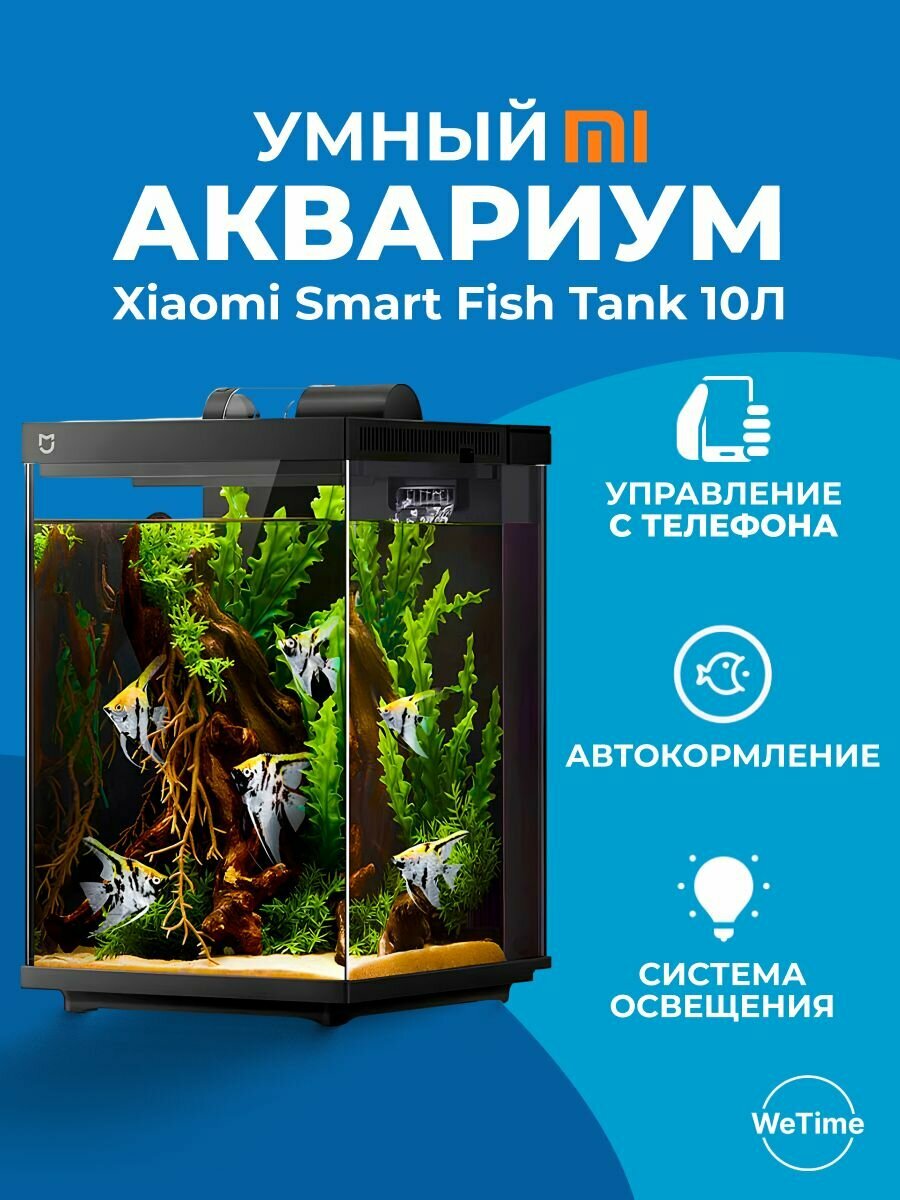 Умный аквариум Mijia Smart Fish Tank 10 л. (MYG200) Черный