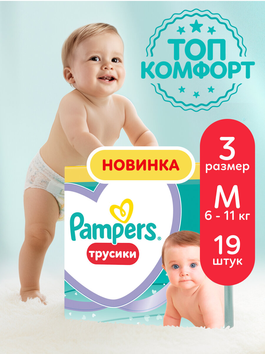 Подгузники-трусики Pampers Pants для малышей 6-11 кг, 3 размер M, 19 шт