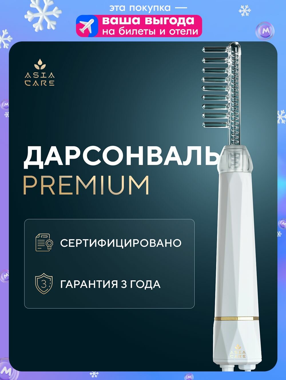 Дарсонваль AsiaCare профессиональный аппарат для лица и волос