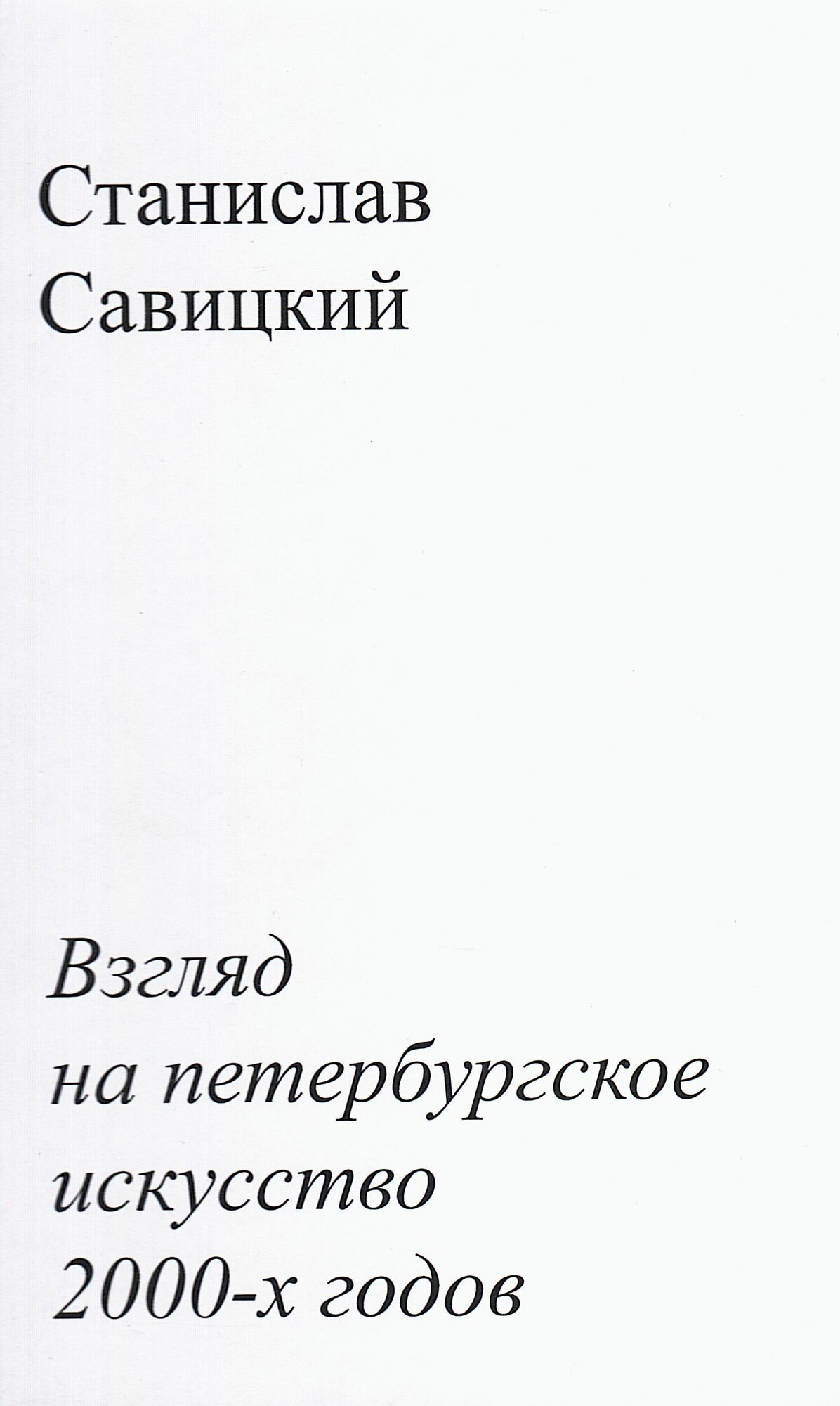 Взгляд на петербургское искусство 2000-х годов. Сборник статей