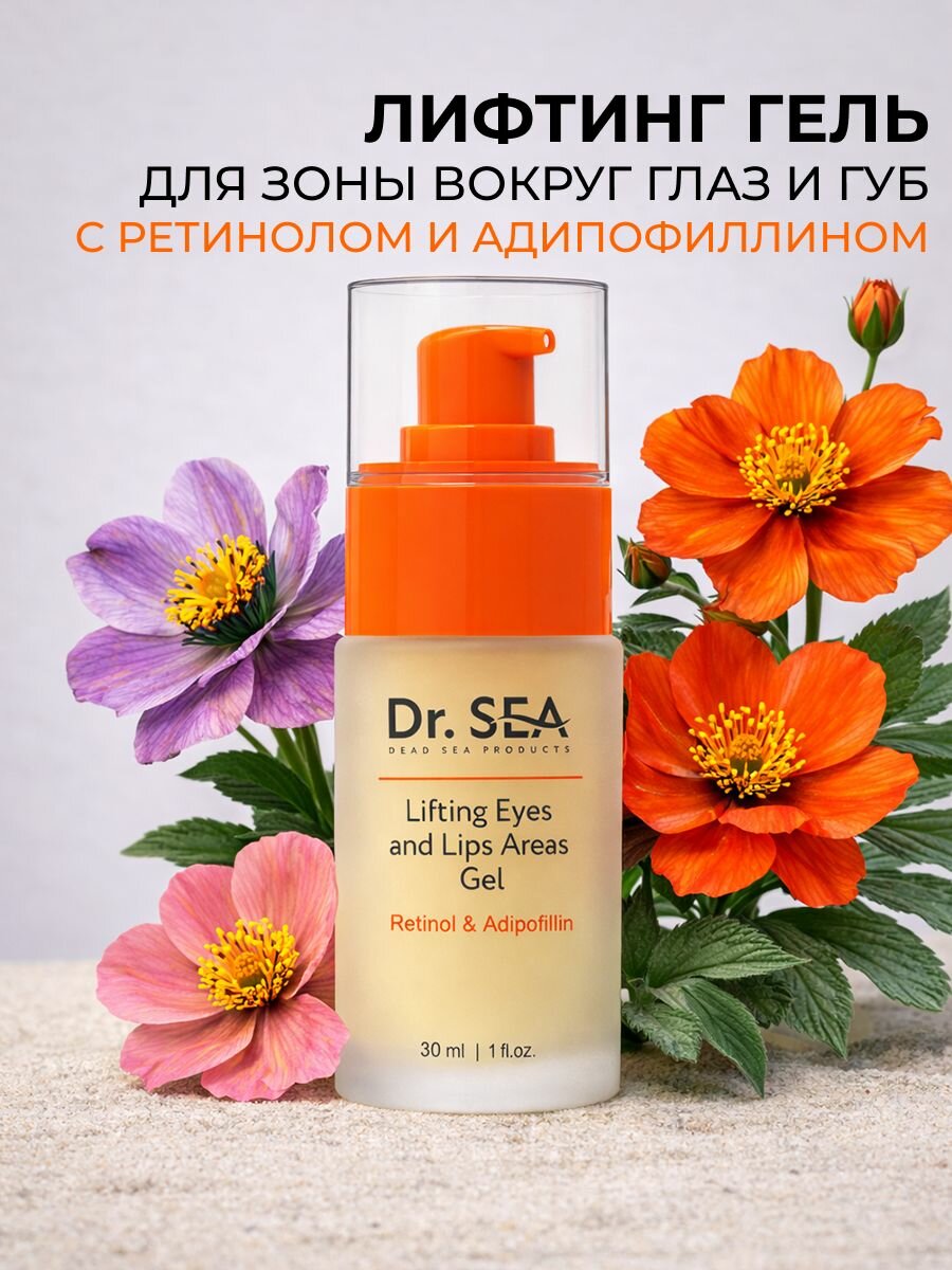 Dr. Sea / Гель для кожи вокруг глаз и губ с ретинолом и адипофиллином, 30мл