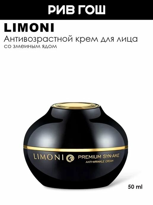LIMONI Крем антивозрастной для лица Premium Syn-Ake Anti-Wrinkle Cream со змеиным ядом, 50 мл