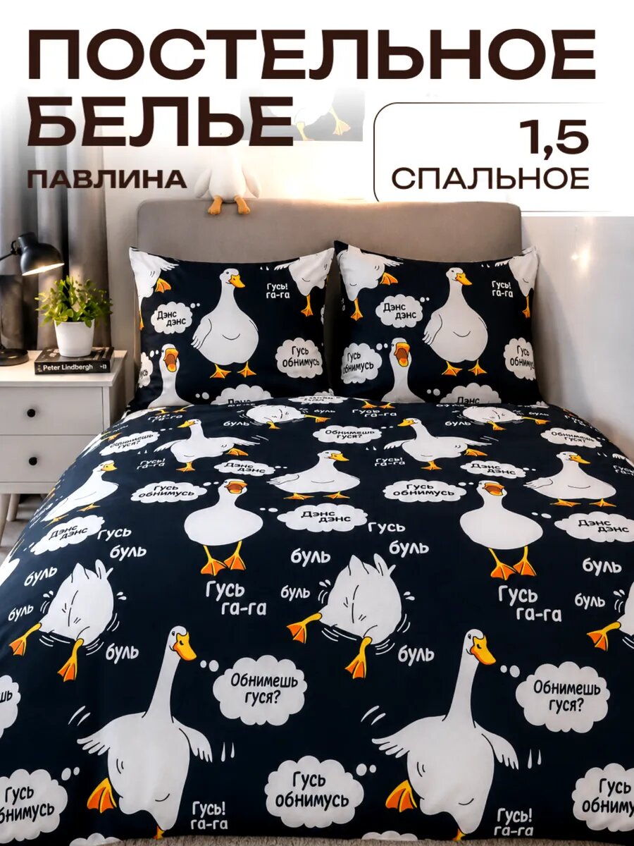 Постельное белье 1.5 спальное Павлина Гусь черный, Полисатин, наволочки 70x70