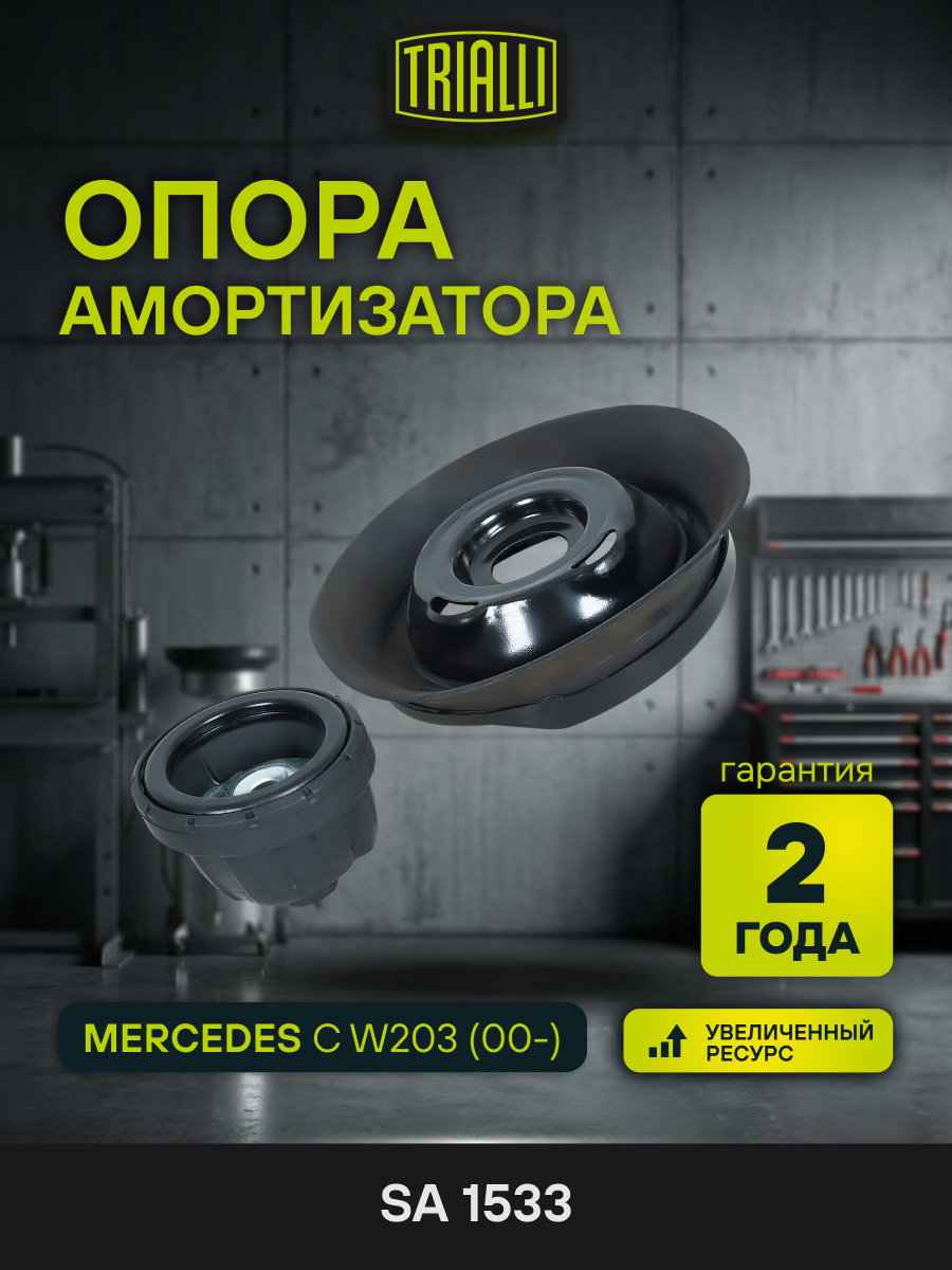 Опора амортизатора для автомобилей Mercedes C W203 (00-) (передняя с подшипником) SA 1533 TRIALLI