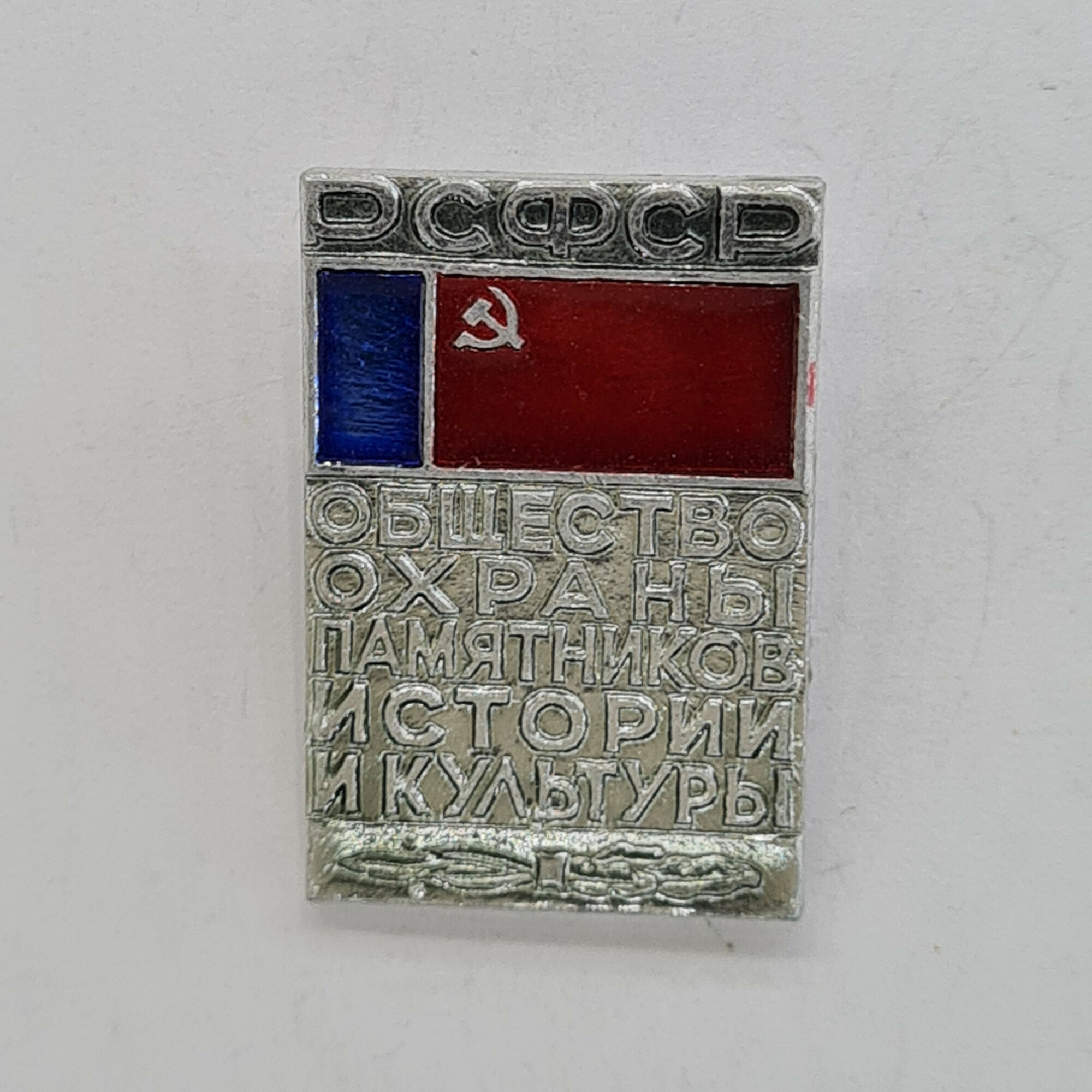 Значок СССР. РСФСР, общество охраны памятников истории и культуры, флаг. Винтажный значек.