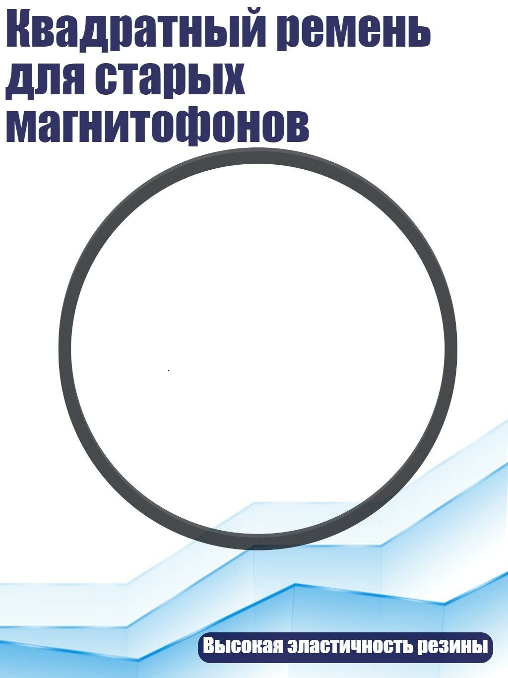 Квадратный ремень для старых магнитофонов, Сложите пополам на 87 мм