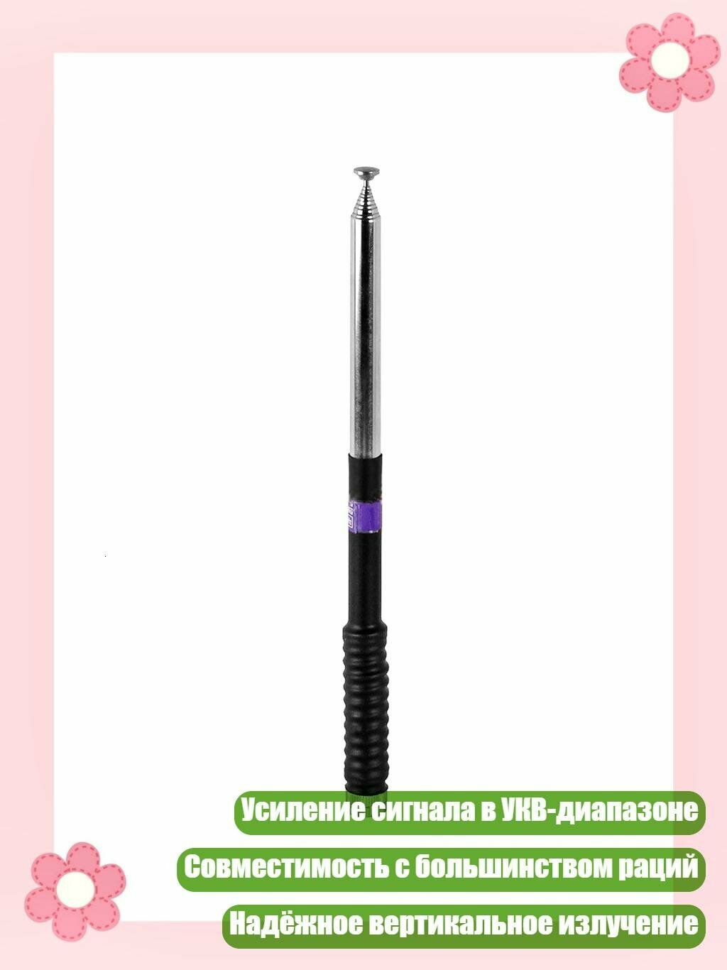 Телескопическая антенна FP10120 для рации