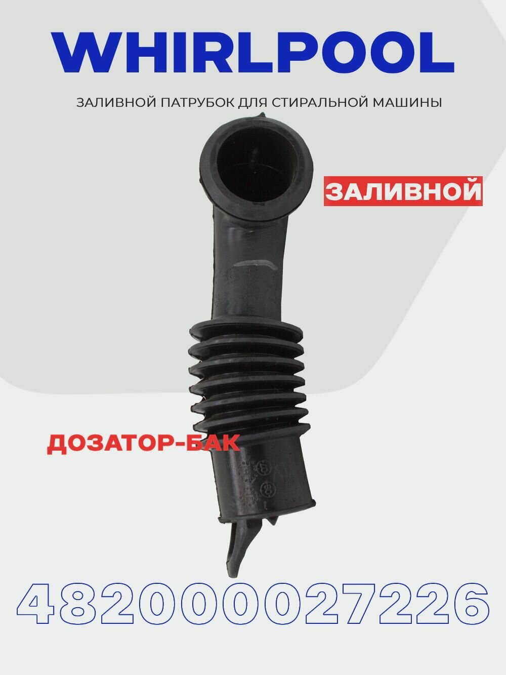 Заливной патрубок для стиральной машины Whirlpool 482000027226 / Cоединение дозатор - бак, L - 260 мм.