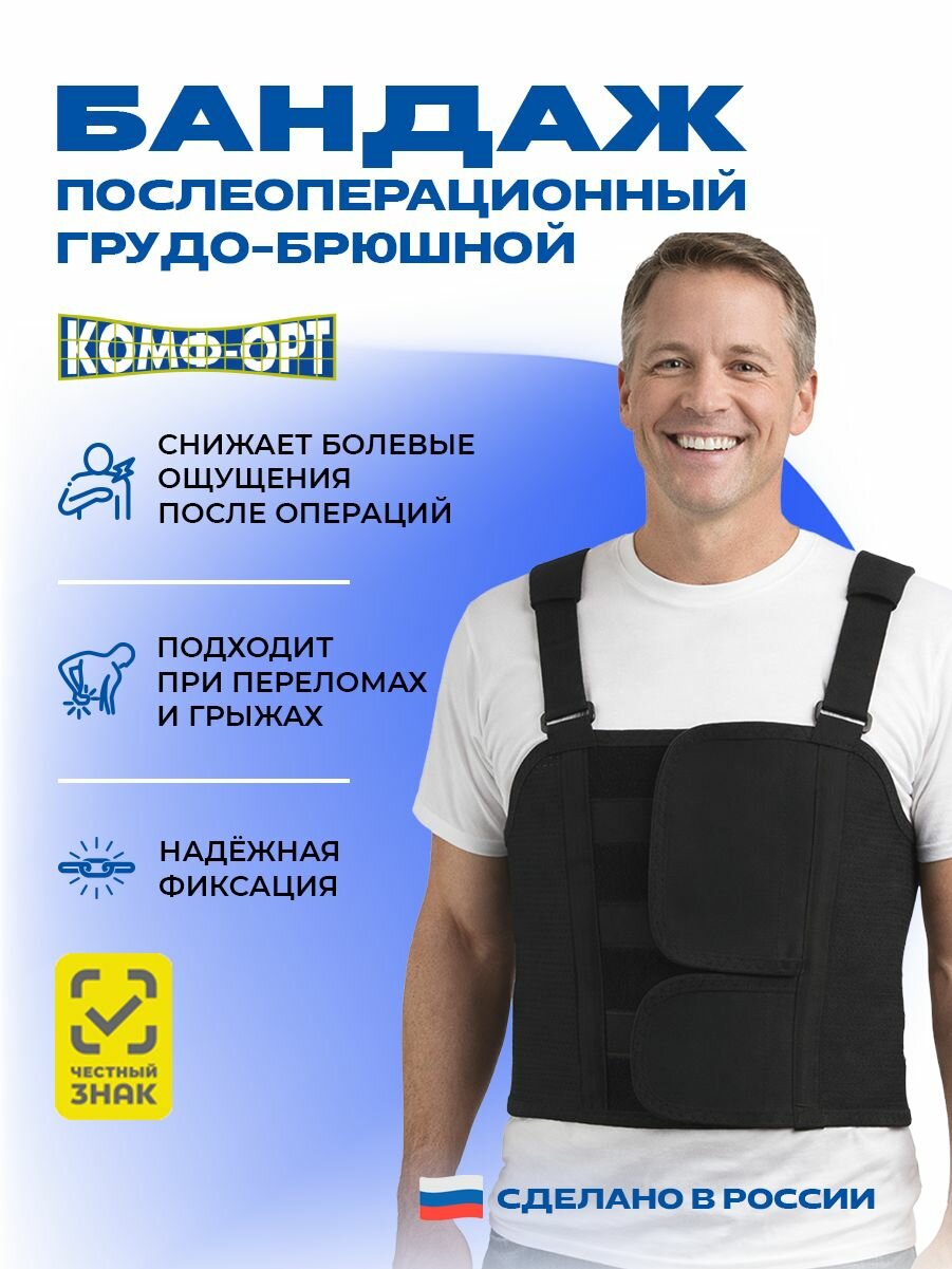 Бандаж послеоперационный грудно-брюшной со съемными лямками Комф-Орт К-619