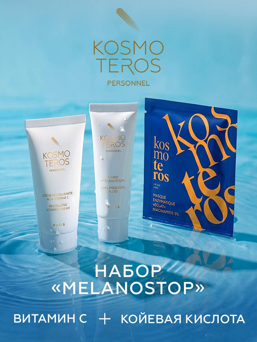 Набор MELANOSTOP KOSMOTEROS PERSONNEL (Paris)