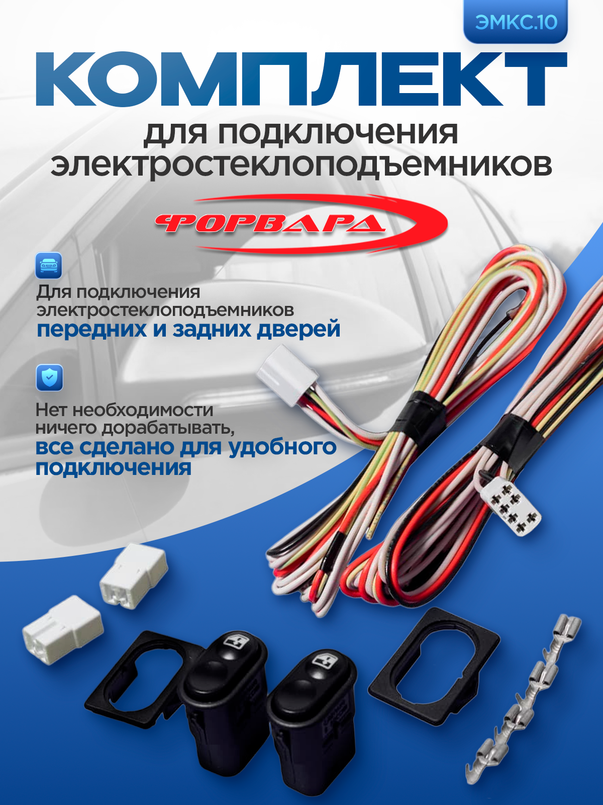 Комплект электромонтажный стеклоподъемников "Форвард"