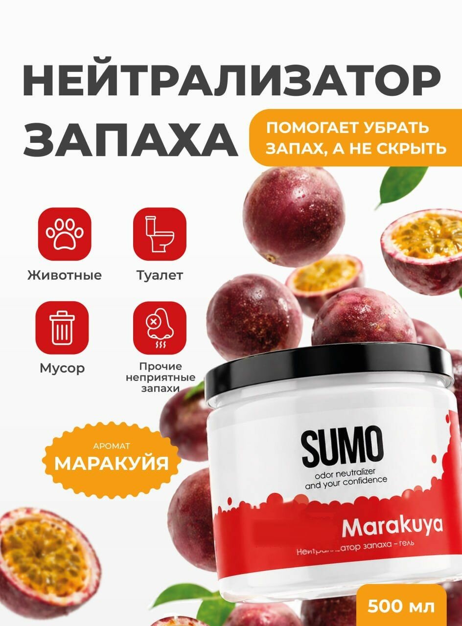 Нейтрализатор запаха / Освежитель воздуха Sumo F*cking Marakuya GEL 0,5L
