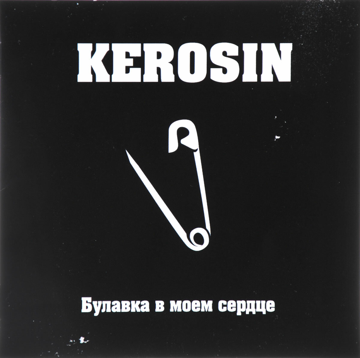 Kerosin. Булавка в моем сердце