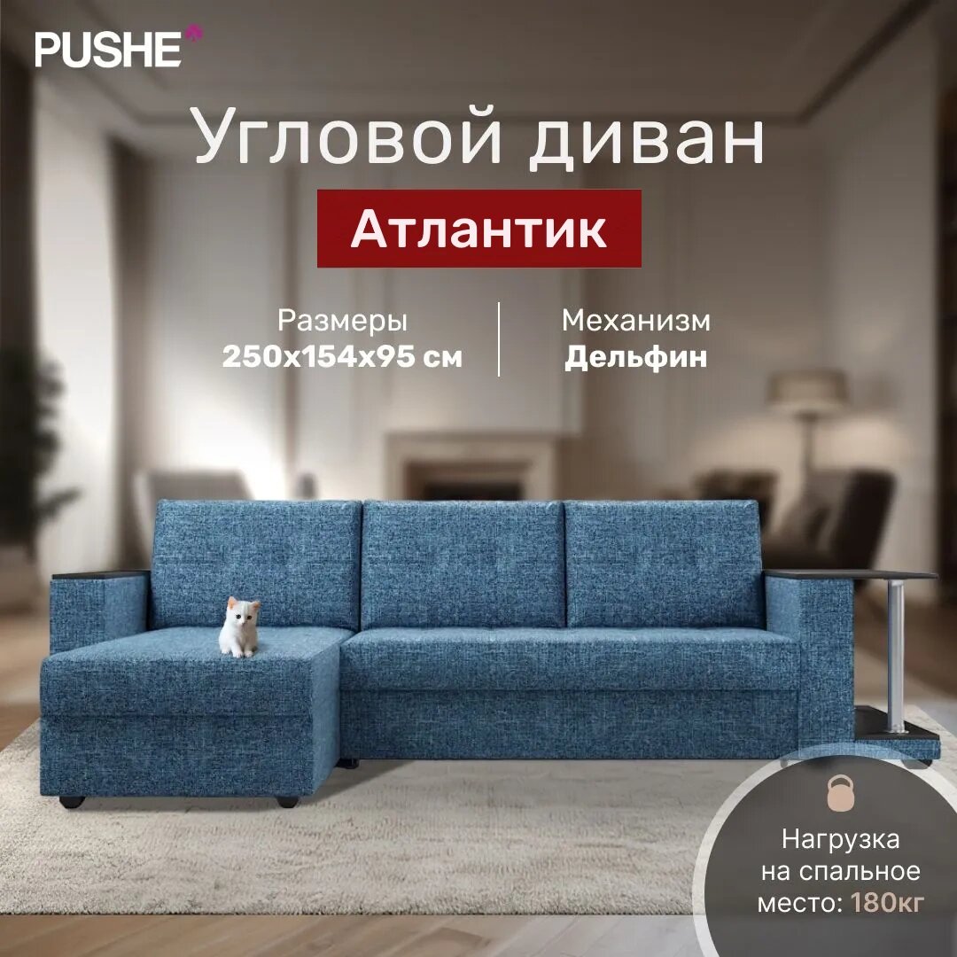 Угловой диван-кровать 4Нomе Атлантик Классик со столом 2, 250х154х95 см, механизм Дельфин, раскладной, с ящиком для белья