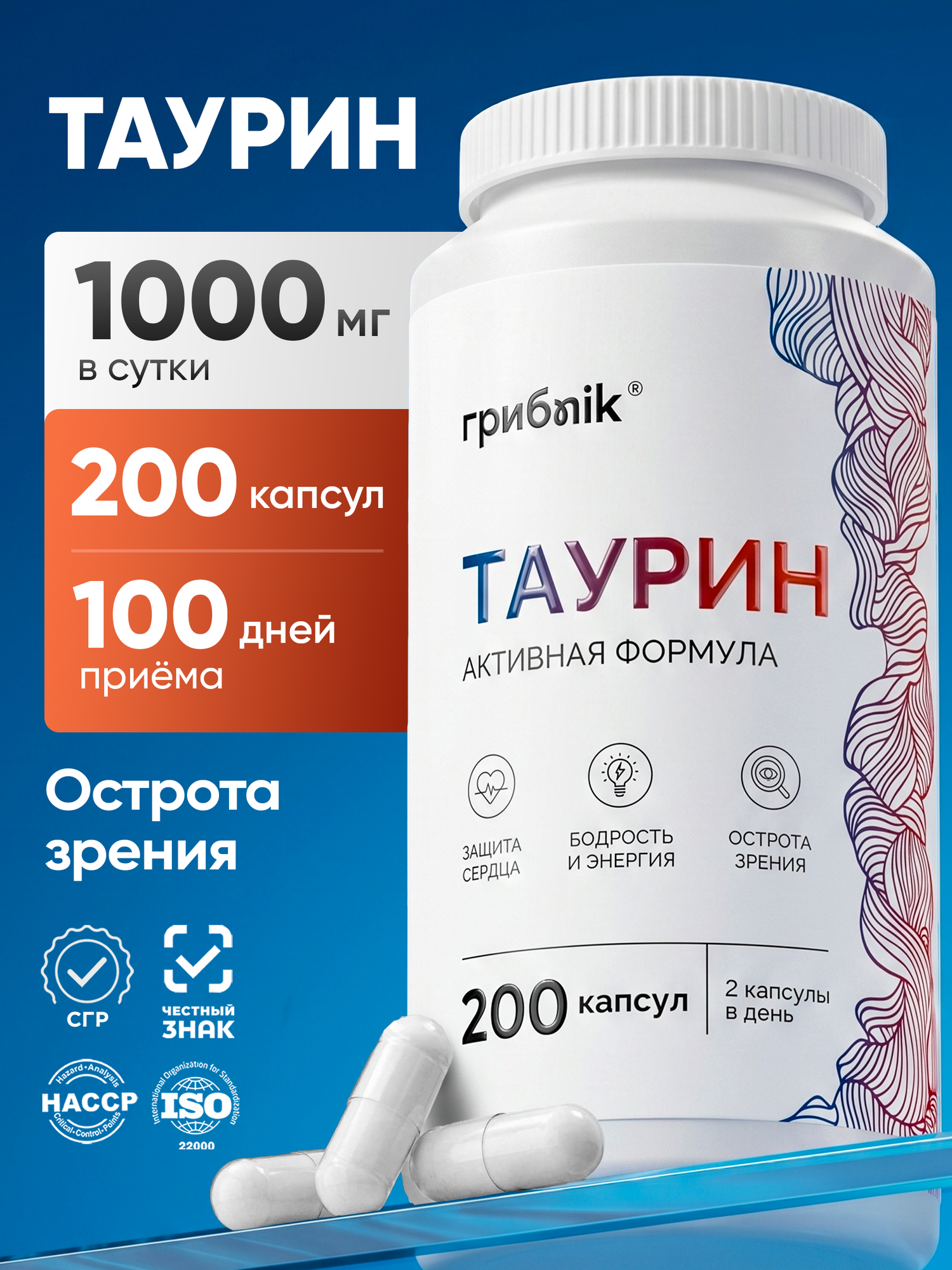 Таурин 1000 мг, витамины для энергии и бодрости, сердца и сосудов, зрения, 200 капсул, грибnik