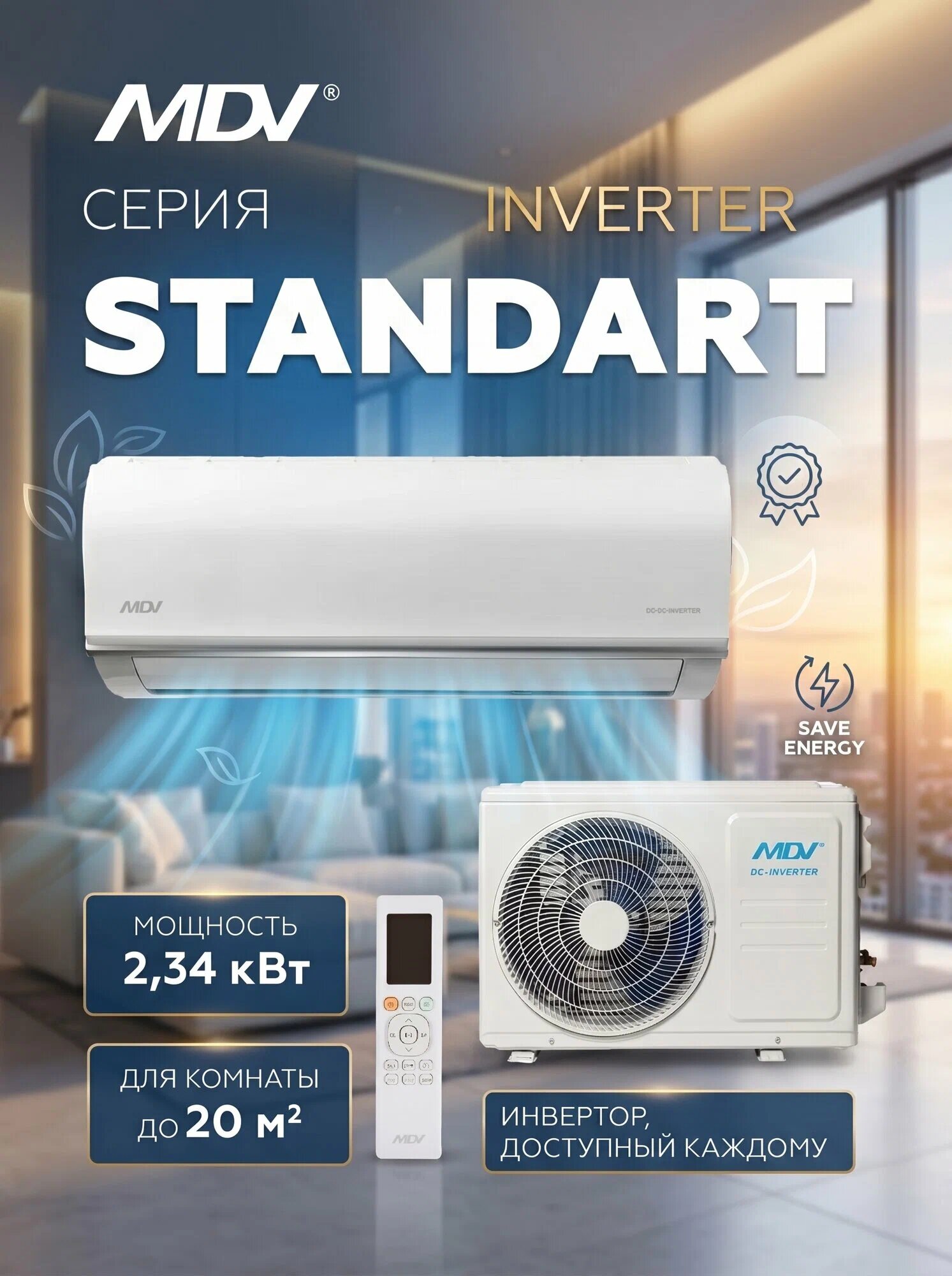 Кондиционер, Инверторная сплит-система MDV серия INFINI Standart Inverter MDSAG-07HRDN8 / MDOAG-07HDN8