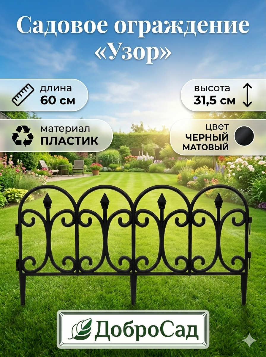 Садовое ограждение «Узор» 1 секция, черное, 60х31,5 см, прочный пластик, стильный дизайн