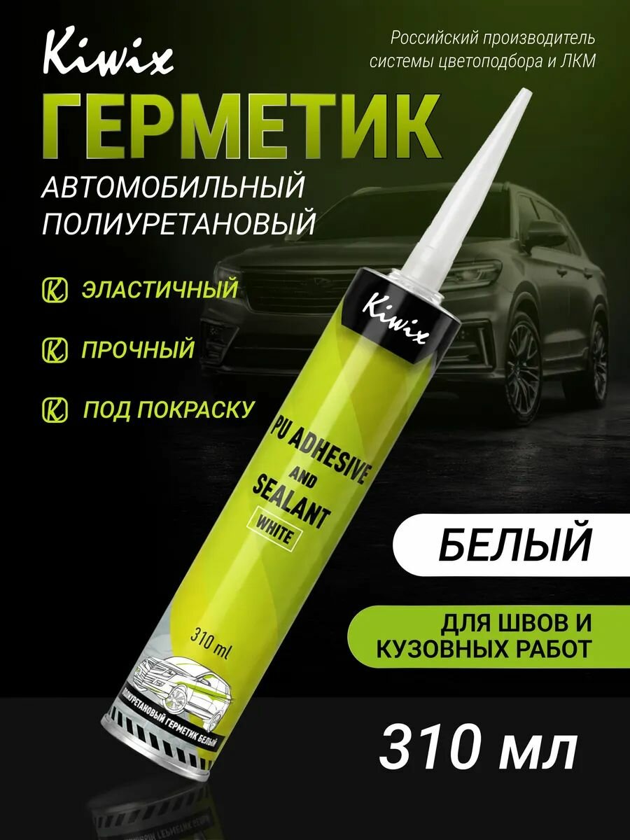 Kiwix Герметик полиуретановый шовный 310 мл белый