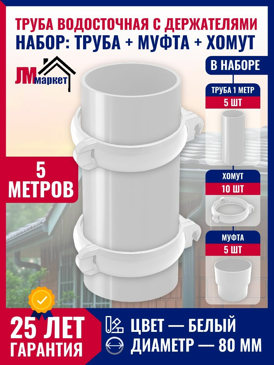 Труба водосточная с хомутом, 80 мм, цвет шоколад, 5 метра, набор элементов пластиковой водосточной системы с хомутом и муфтой