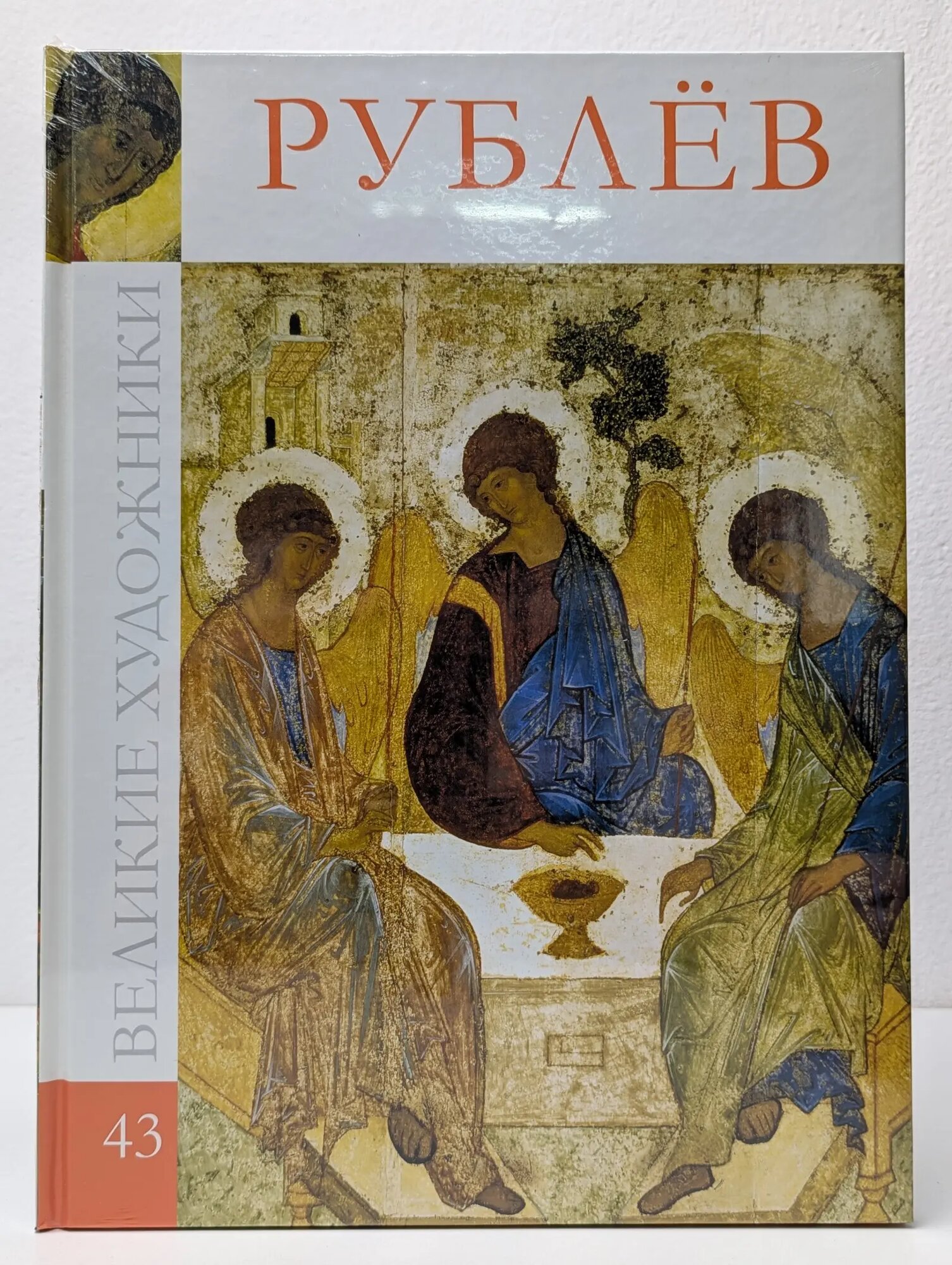 Великие художники. Том 43. Андрей Рублев Барагамян Анаит Арменаковна (ред.) 2010