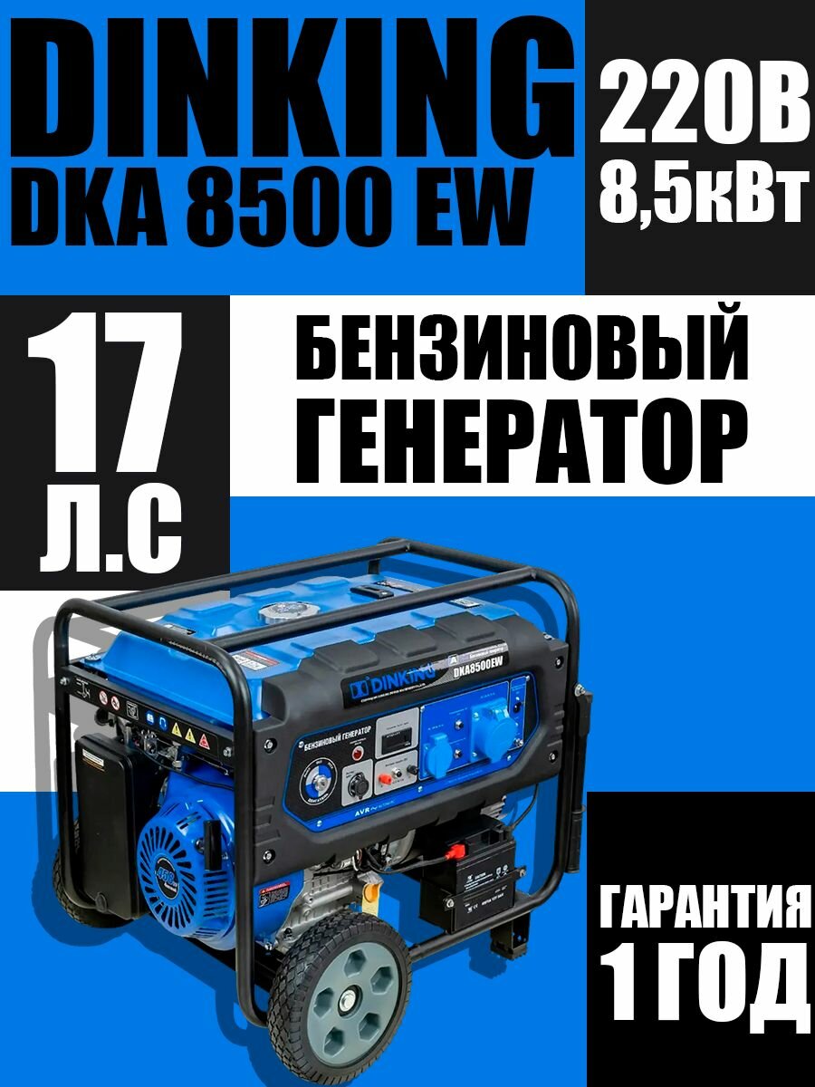 Dinking Бензиновый генератор DKA 8500 EW