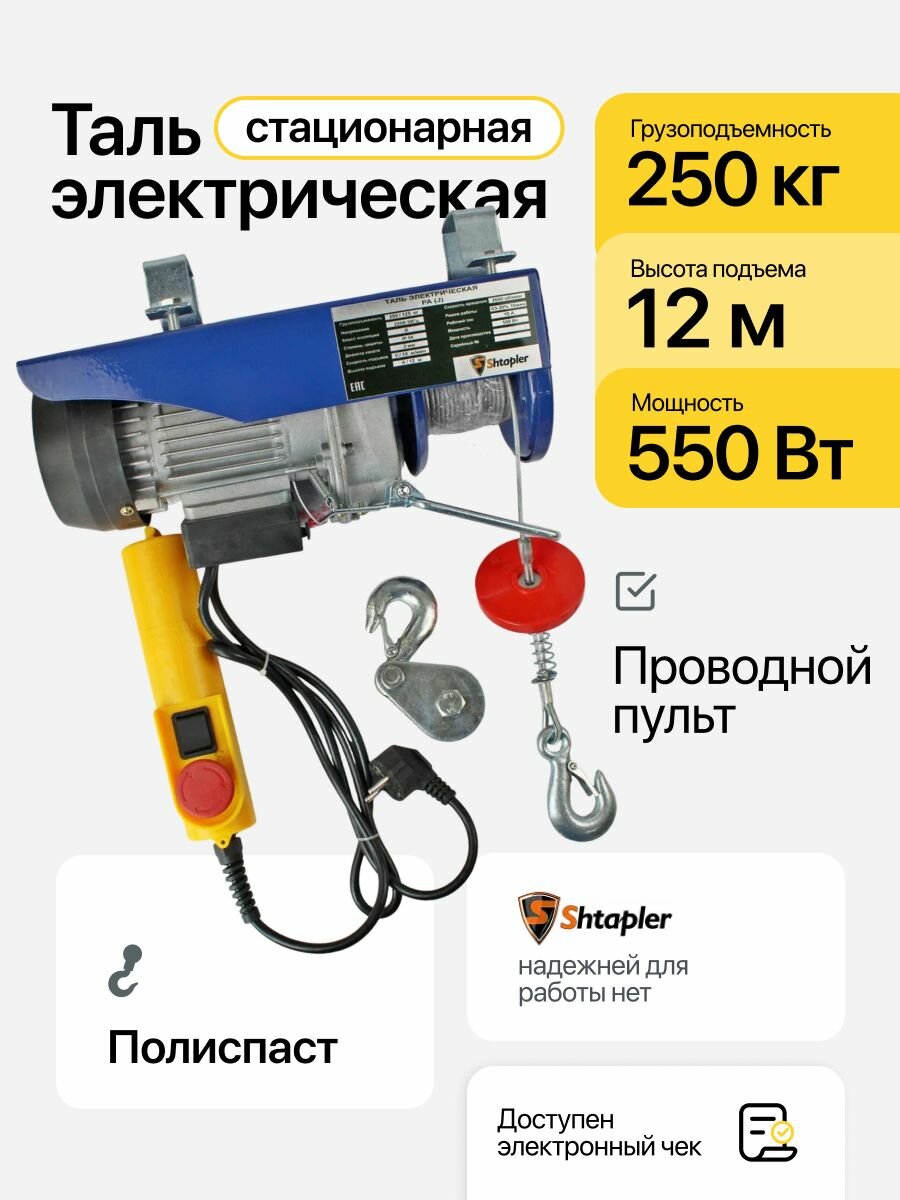 Таль Shtapler электрическая стационарная бытовая (гп 250кг/125кг, вп 6м/12м)