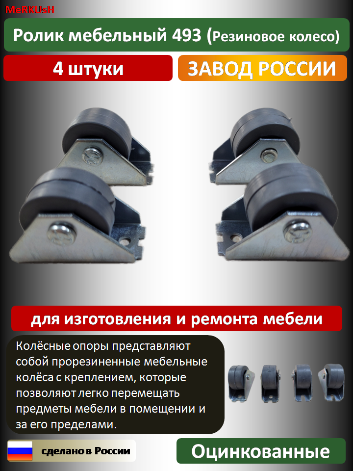 Ролик мебельный 493 с резиновым колесом 4 шт