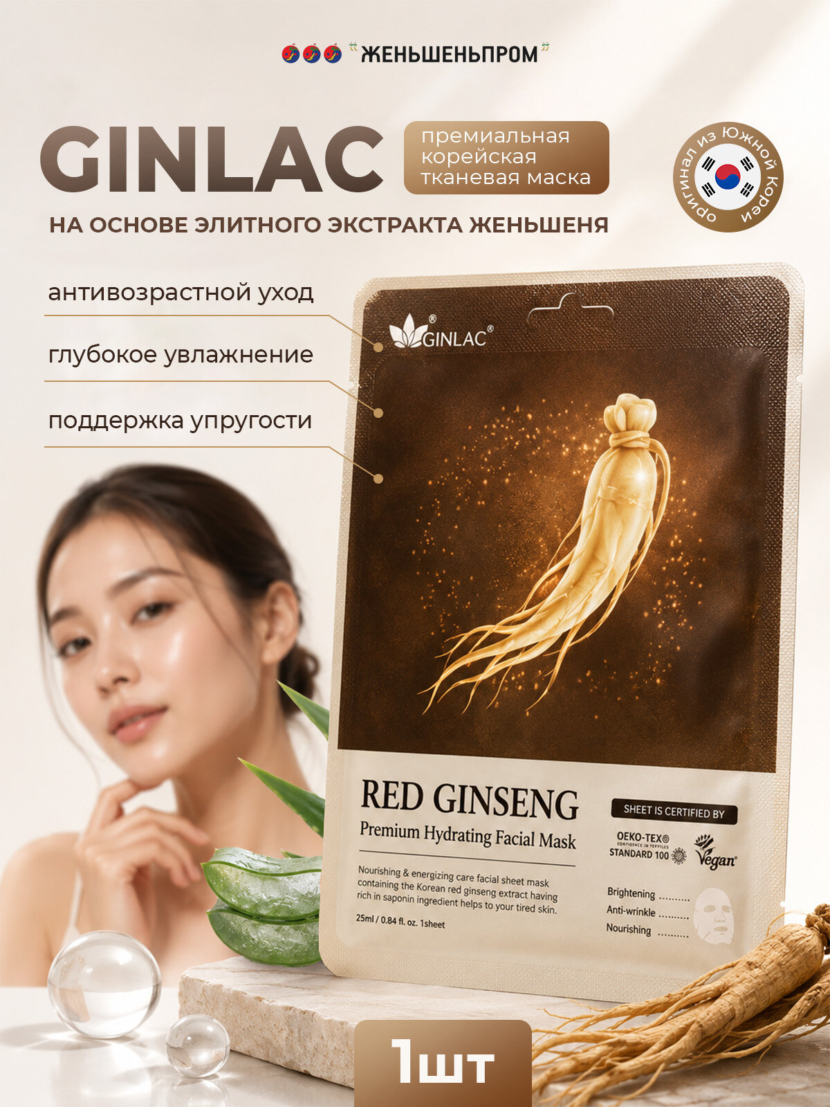 Увлажняющая антивозрастная элитная маска для лица Ginlac (Корея) с красным корейским женьшенем, алоэ вера (1 шт) премиум