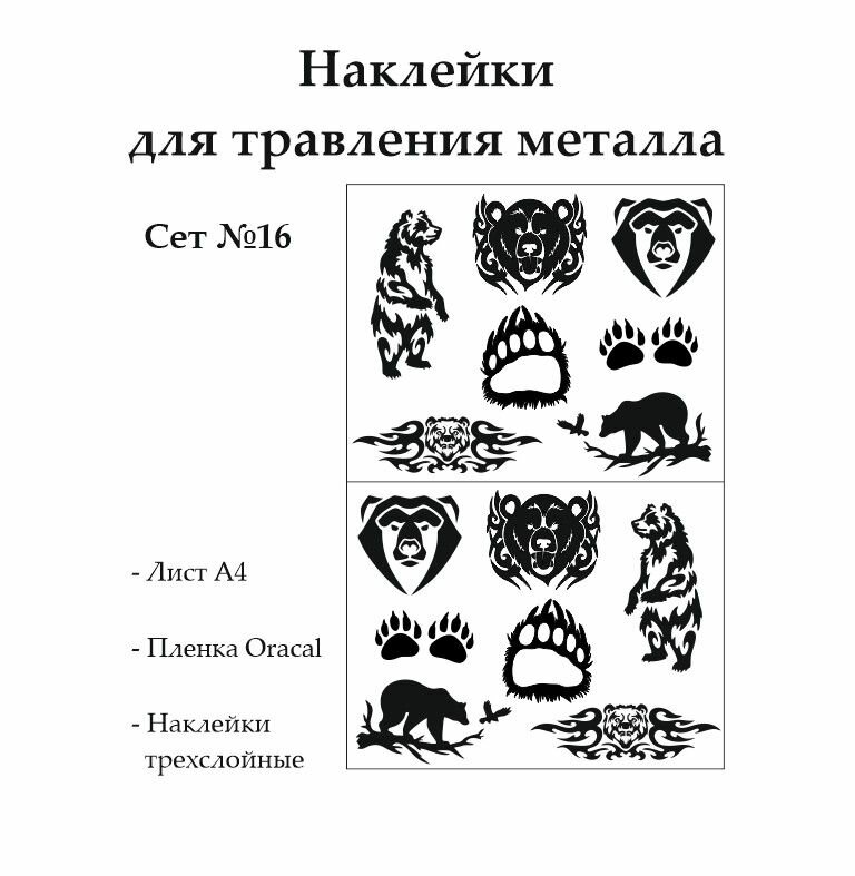 Наклейки для травления металла Сет 16