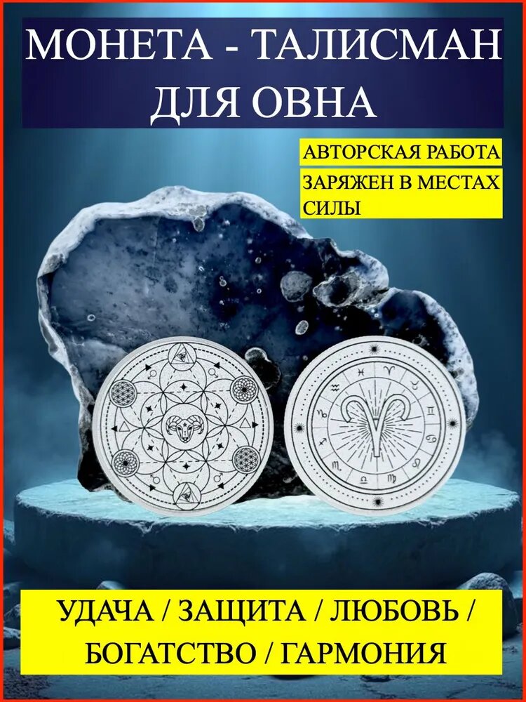 Талисман для Овна. Амулет на удачу и богатство. Монета. Оберег для мужчины и женщины зодиака Овен. Монета на удачу.