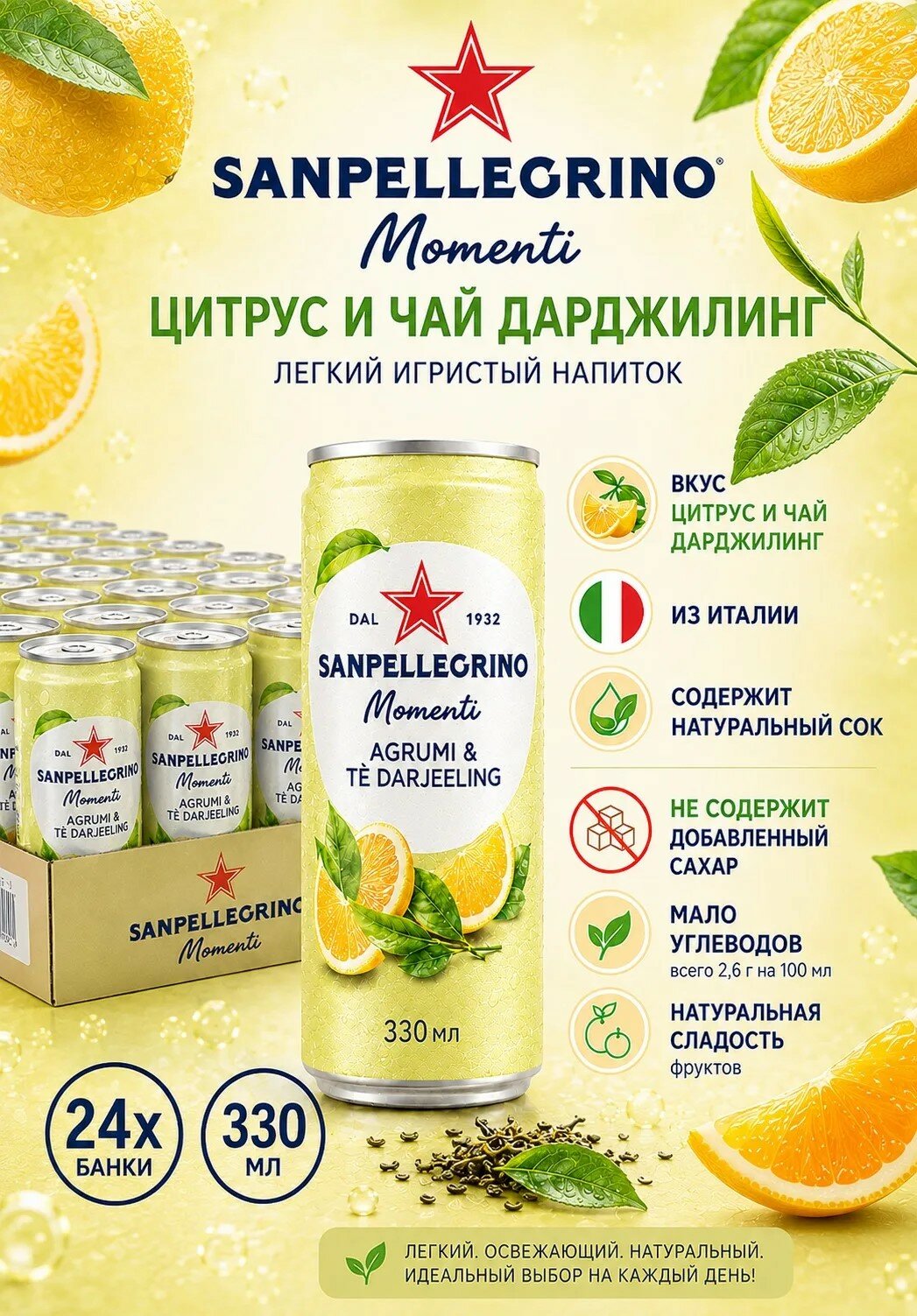 Газированный напиток Sanpellegrino Momenti Санпеллегрино Цитрус и Чай, 24 шт * 330 мл, Италия