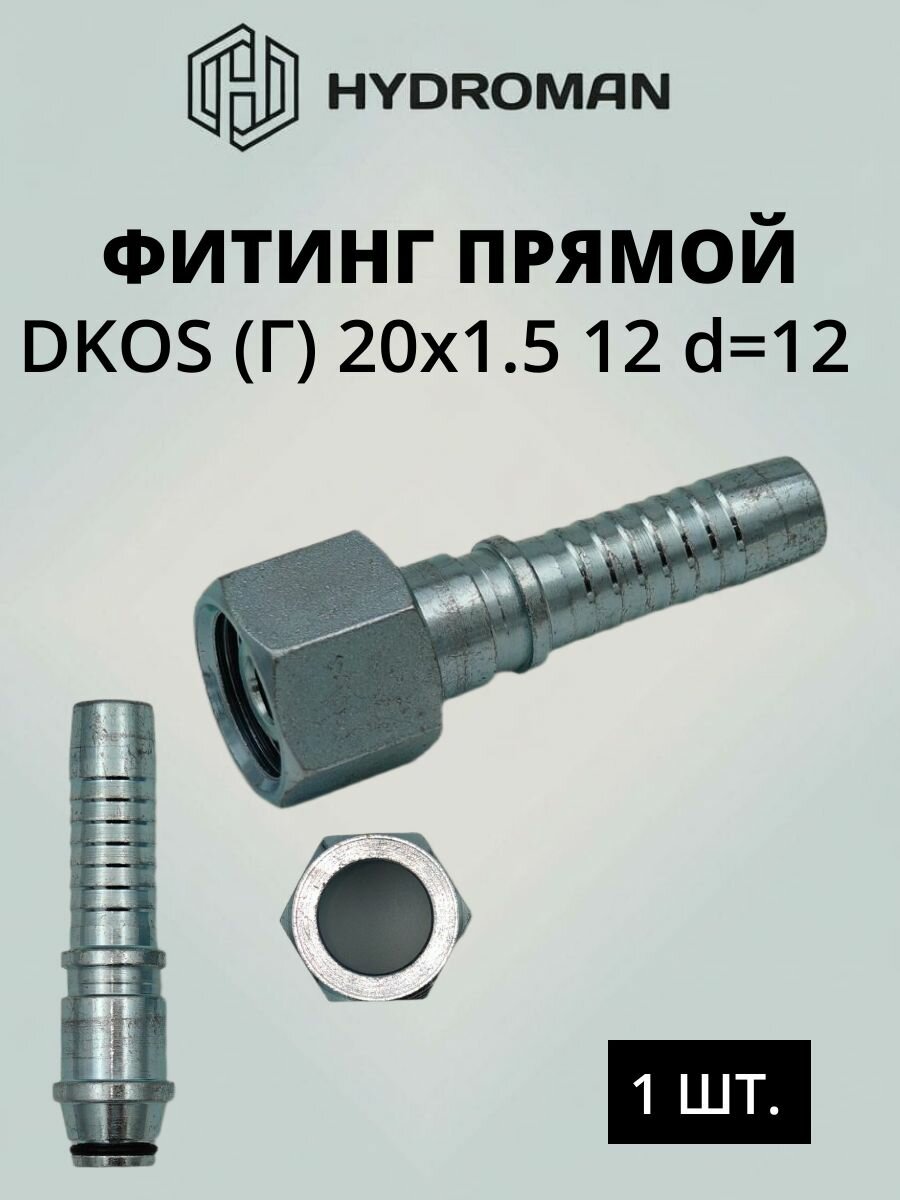 Фитинг гидравлический для РВД DKOS (Г)-гайка: 20x1.5 ,12- размер посадочного конуса , диаметр-d 12