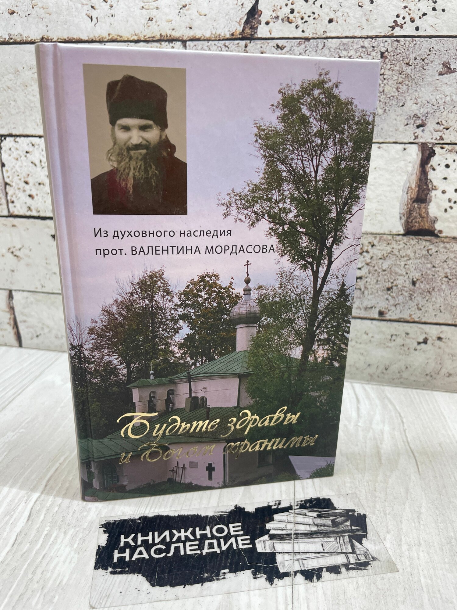 Будьте здравы и Богом хранимы. Из духовного наследия протоиерея Валентина Мордасова. Синтагма 2014 г
