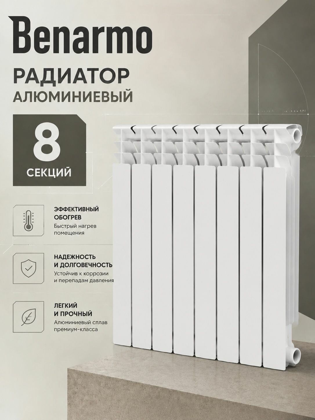 Радиатор отопления алюминиевые Benarmo, модель 500/78, 8 секций / батарея