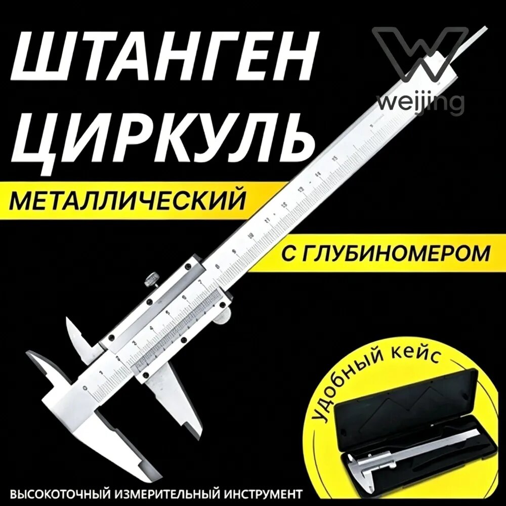 Штангенциркуль металлический "NewMASTER" в кейсе 0-150 мм - 1 шт