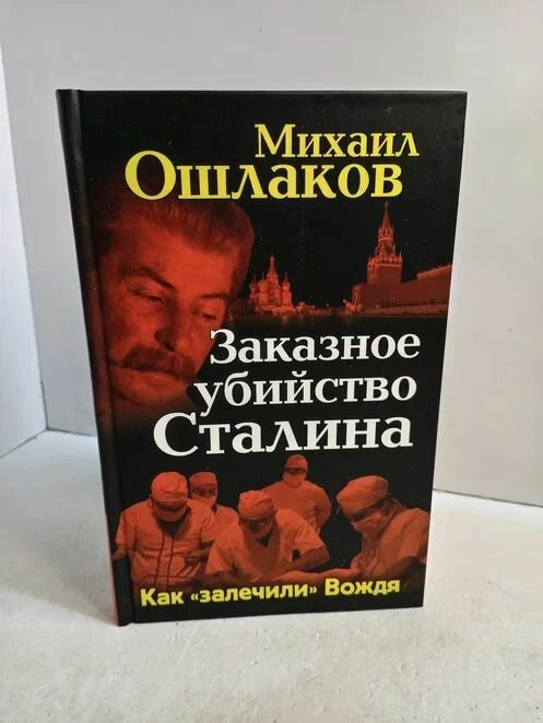 Заказное убийство Сталина. Как залечили Вождя