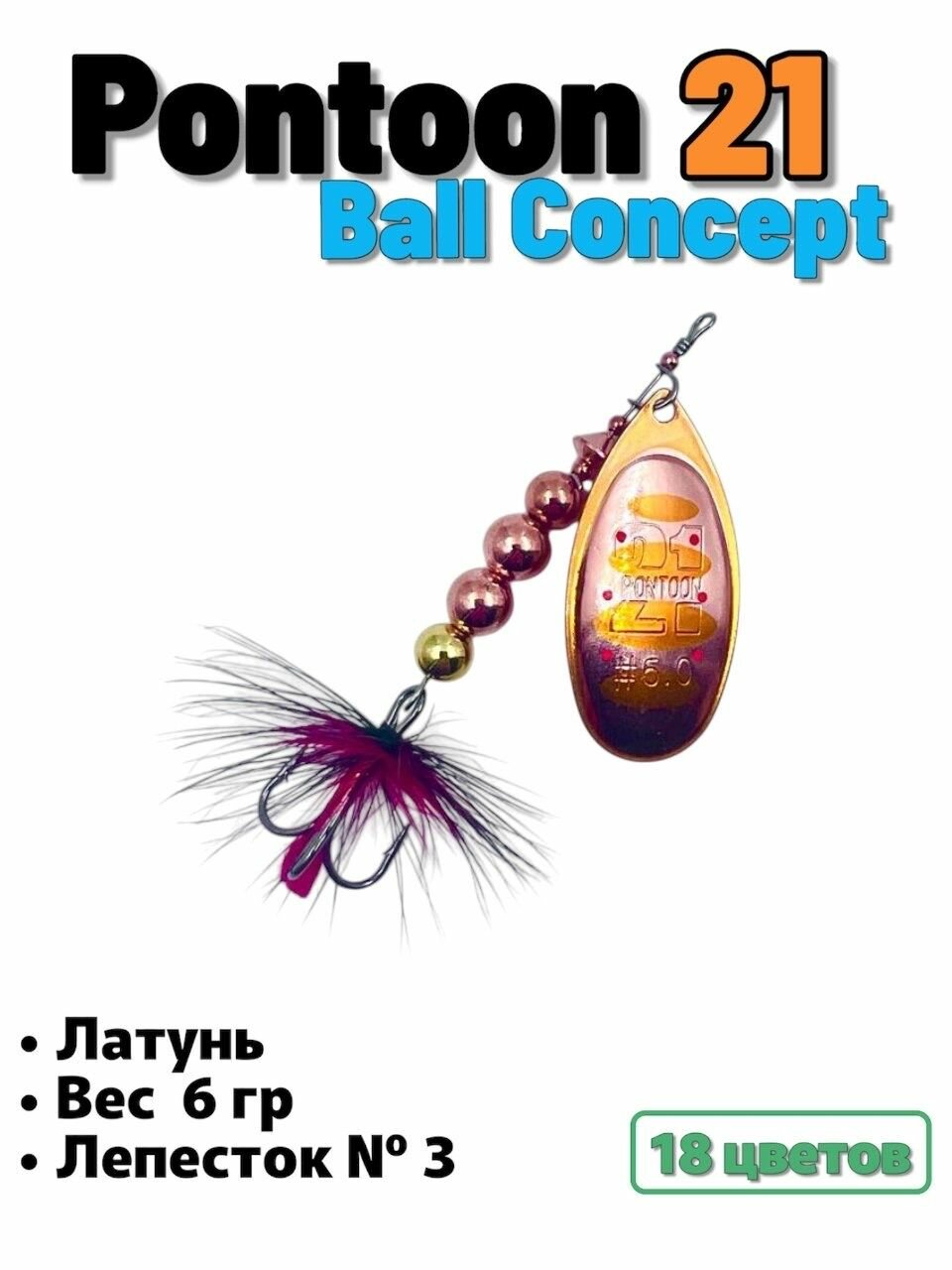 Блесна вращающаяся-лепестковая Pontoon21 Ball Concept 6г №3/#4 iron