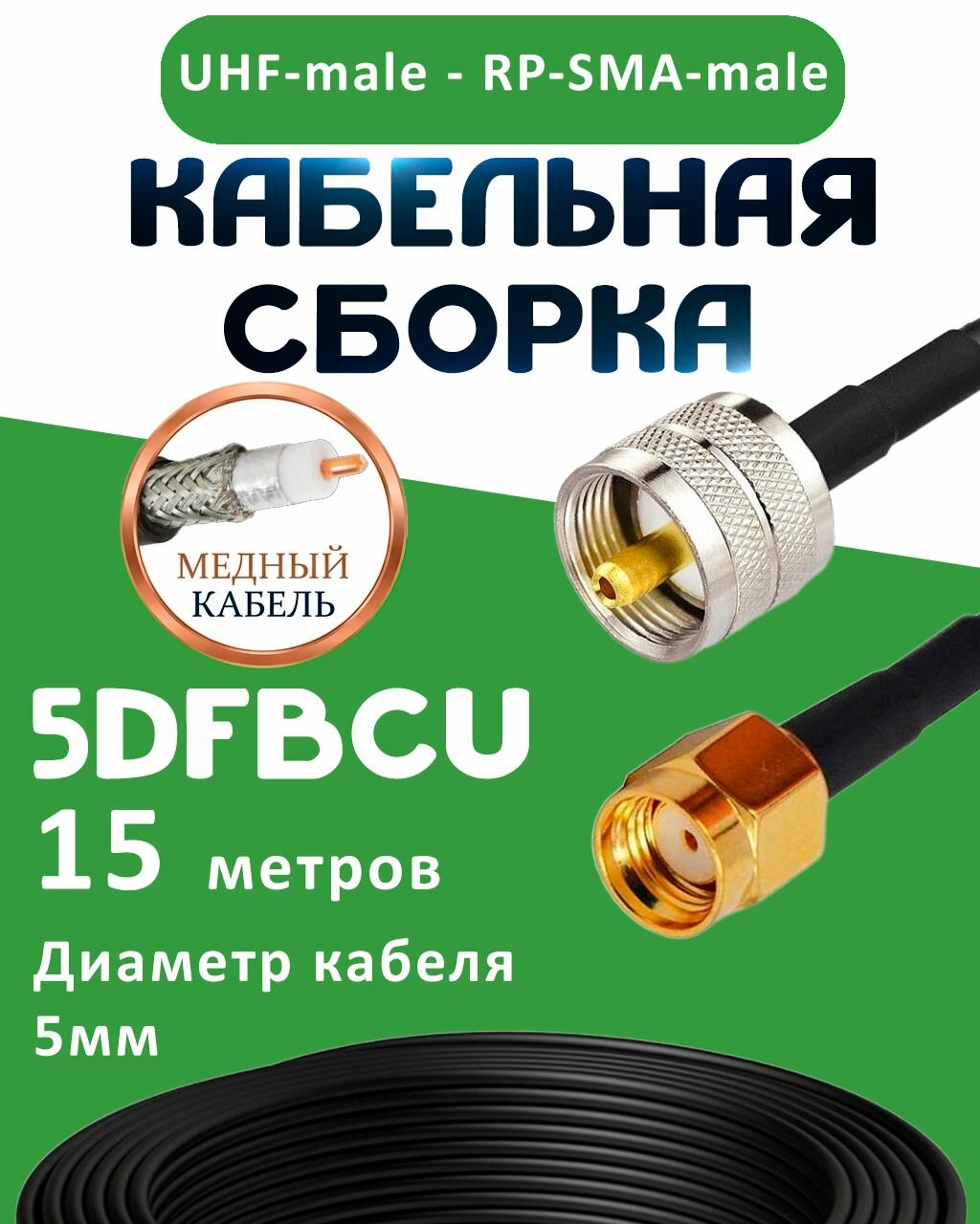 Медная кабельная сборка 5D-FB CU с разъемами UHF-male - RP-SMA-male, 15 метров