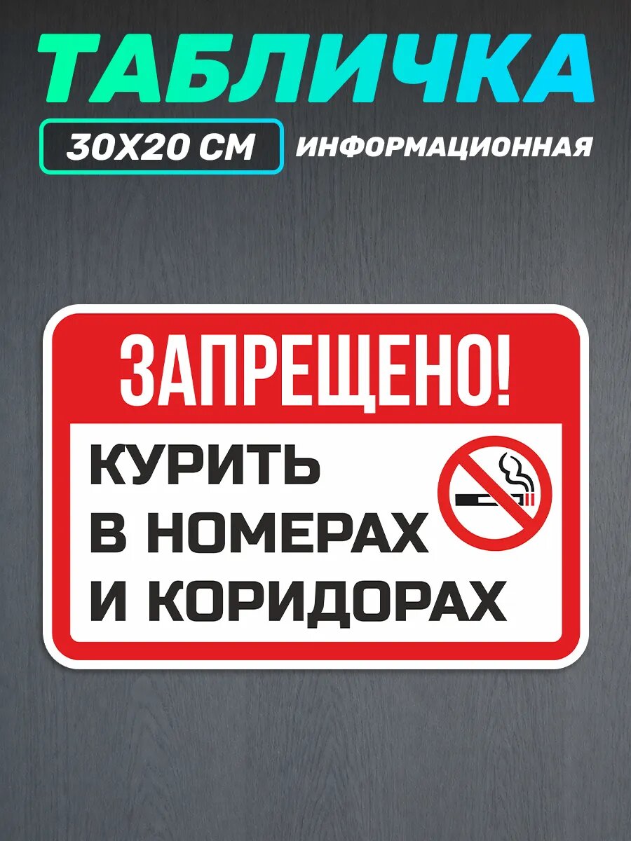 Табличка информационная Запрещено курить в номерах