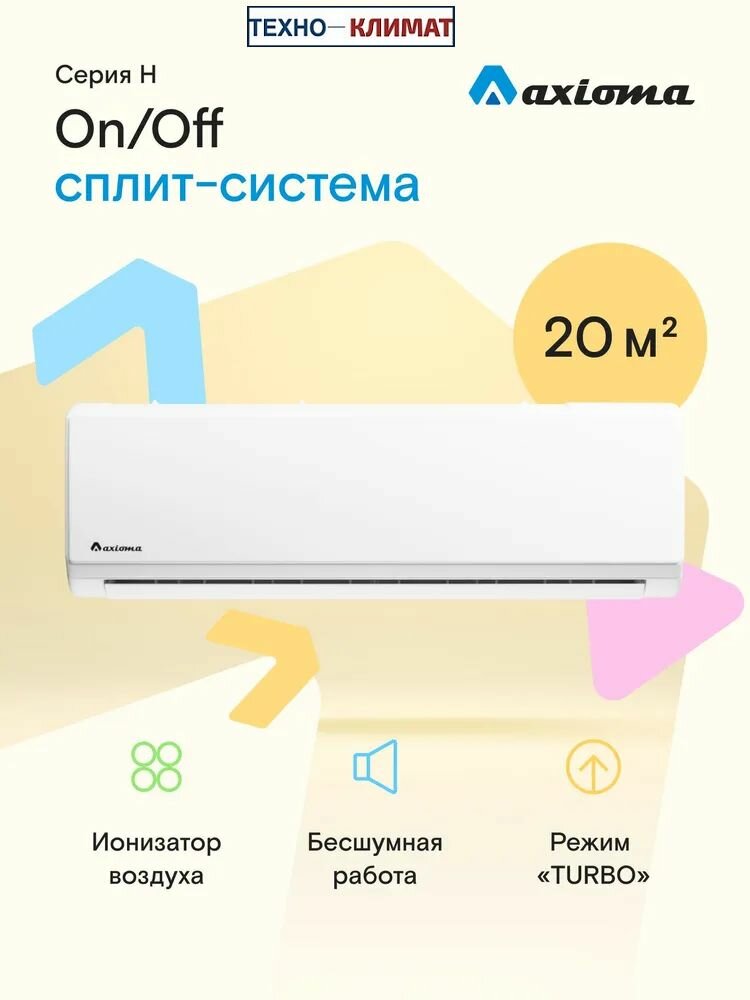 Сплит-система кондиционер Axioma Серия H ASX07H1R для помещений до 20 кв. м.