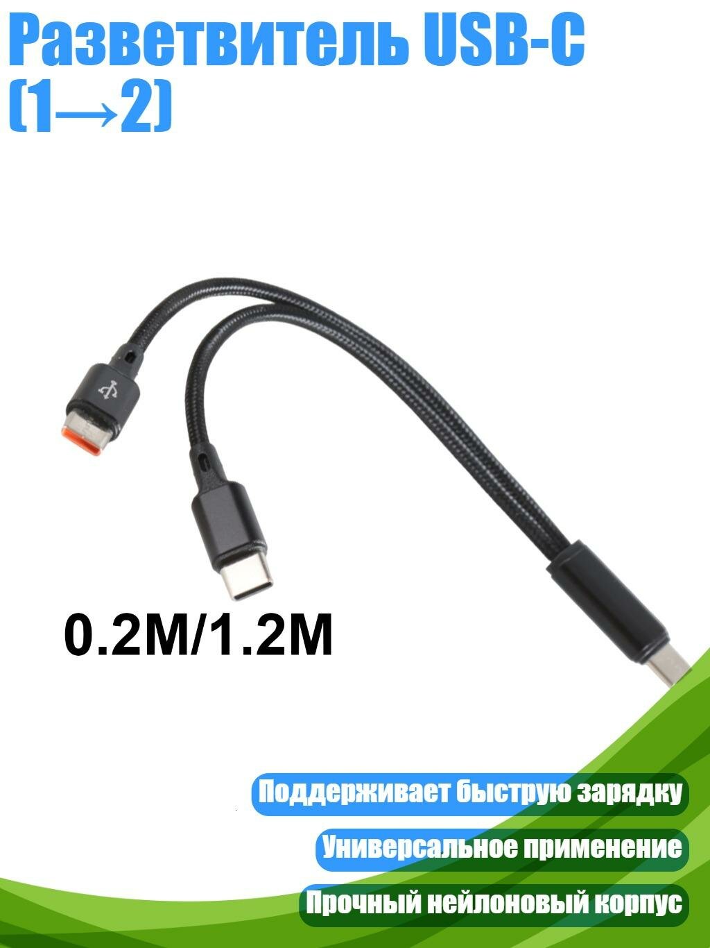 Разветвитель USB-C (1→2), Черный - 0.2m