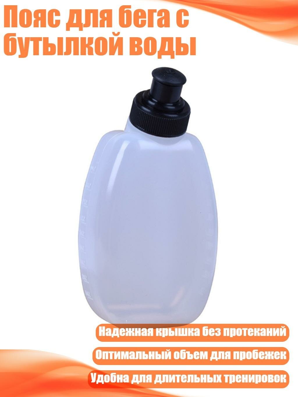 Пояс для бега с бутылкой воды, 1pc