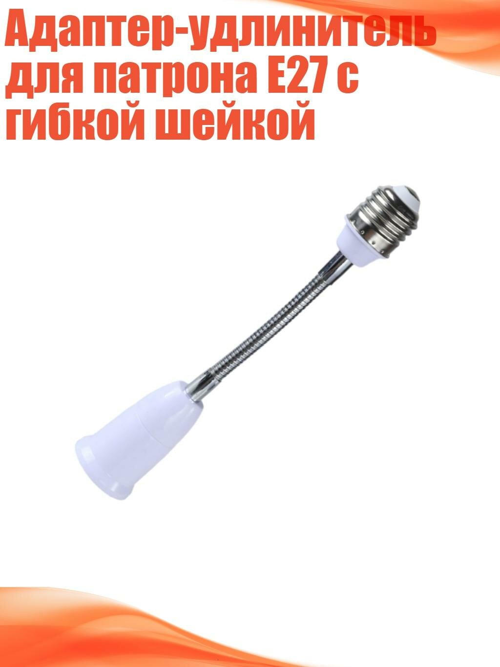 Адаптер-удлинитель для патрона E27 с гибкой шейкой, 18cm