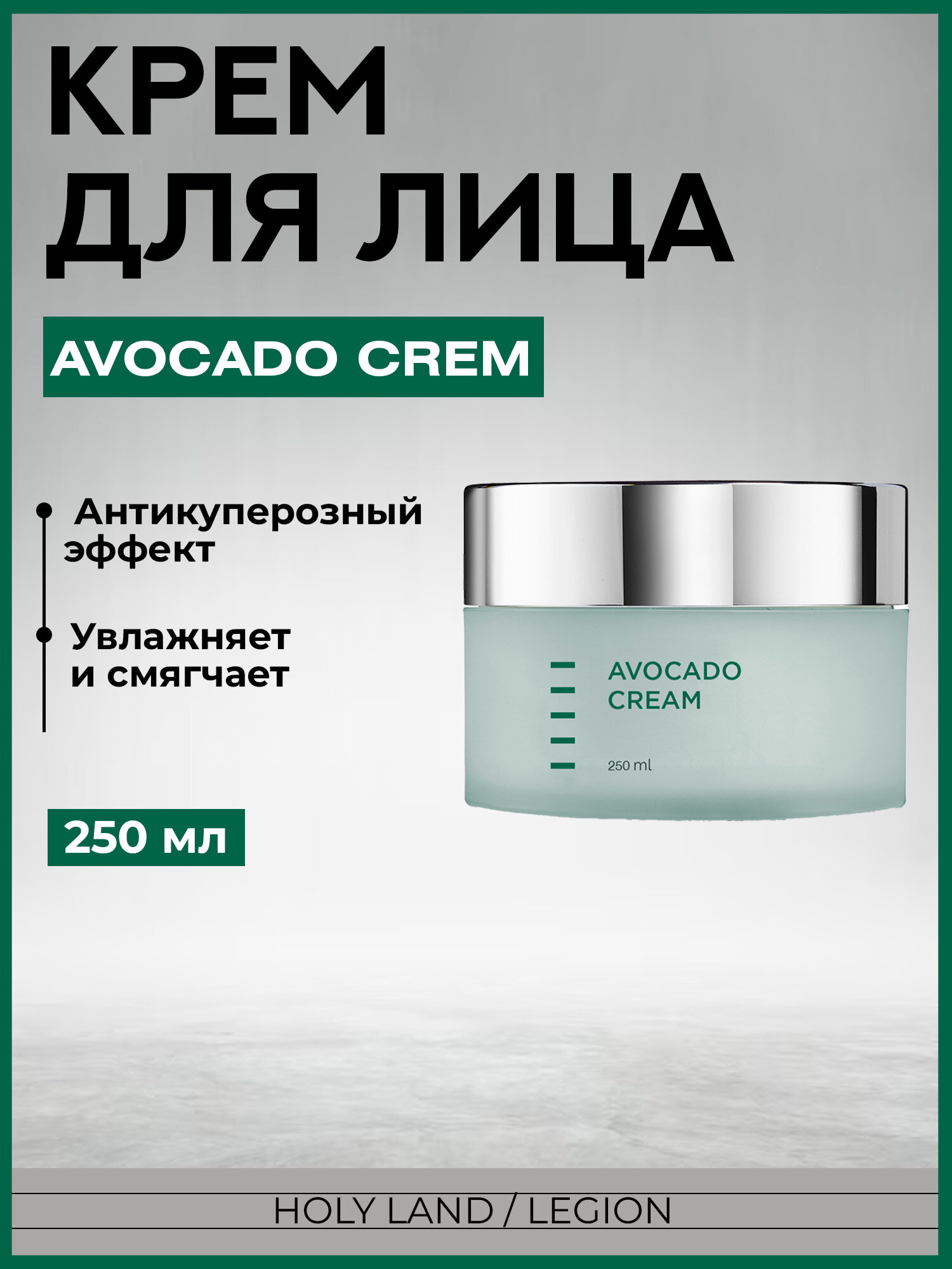 Holy Land Creams Avocado Cream - Крем с авокадо 250 мл