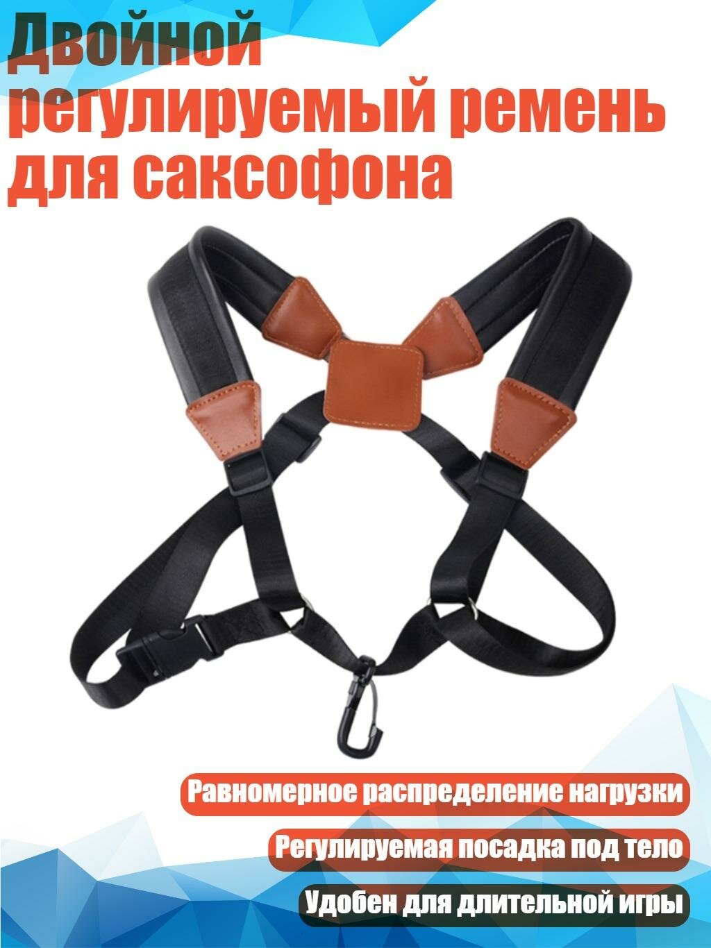 Двойной регулируемый ремень для саксофона, M