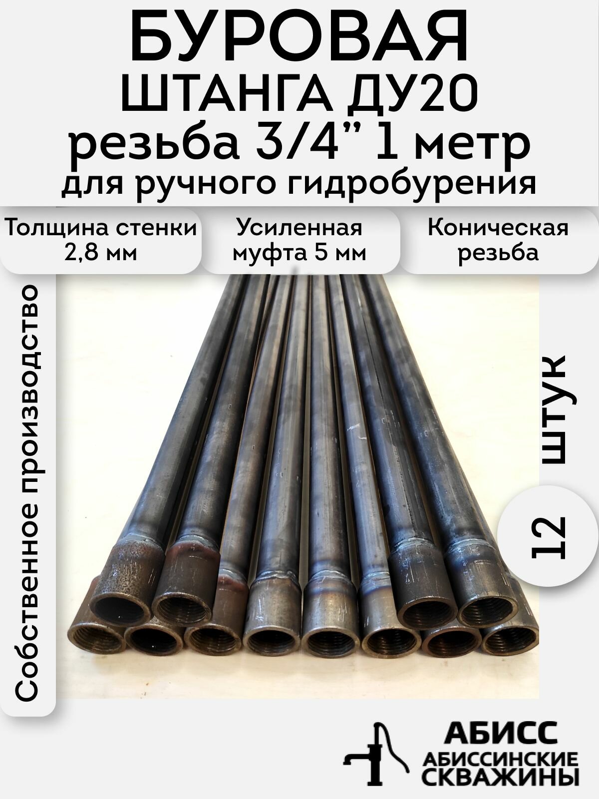 Буровая штанга ДУ20 3/4" 12шт. по 1м. (12м.) для ручного гидробурения абиссинской скважины