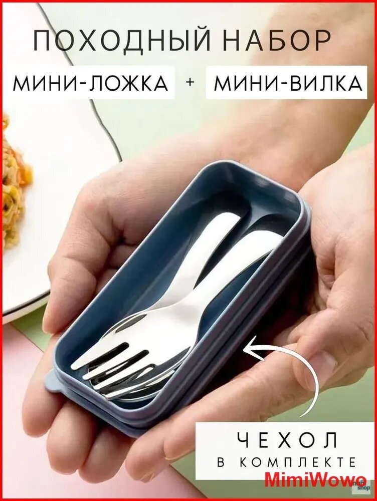 Набор столовых приборов походный