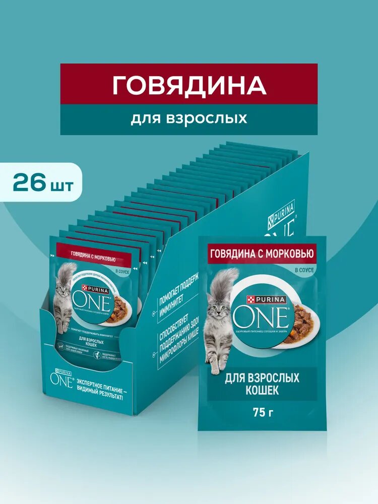 Влажный корм Purina ONE для взрослых кошек, в соусе с говядиной и морковью, 75 г х 26 шт.