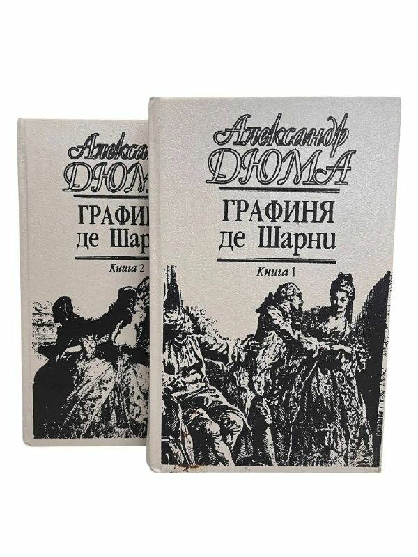 Графиня де Шарни (комплект из 2 книг). Дюма Александр. Ореол. 1994. Твердый переплет. 1291 стр