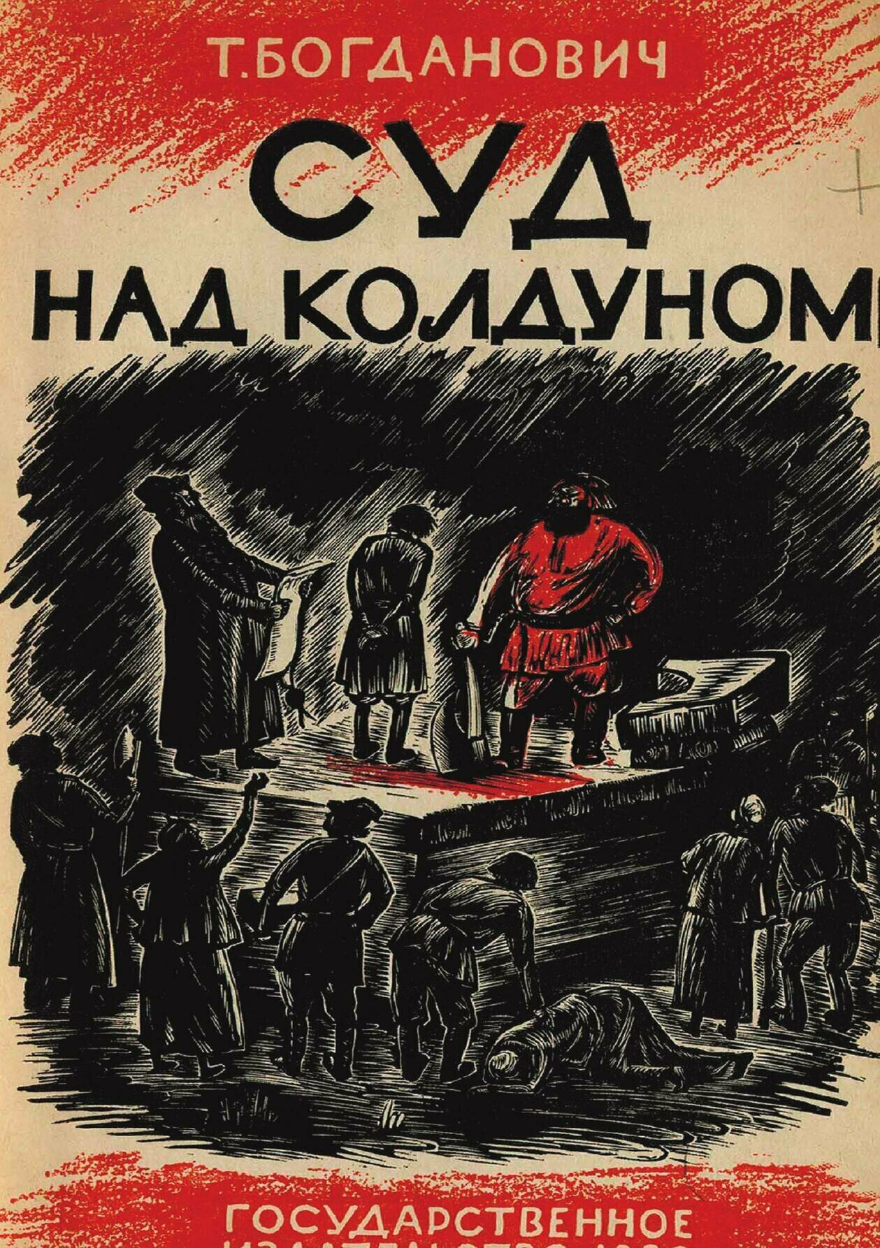 Суд над колдуном — фото 1